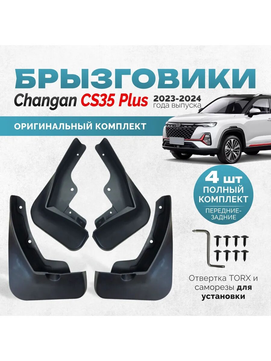 Брызговики Changan cs35 plus new чанган cs35 плюсаксессуары