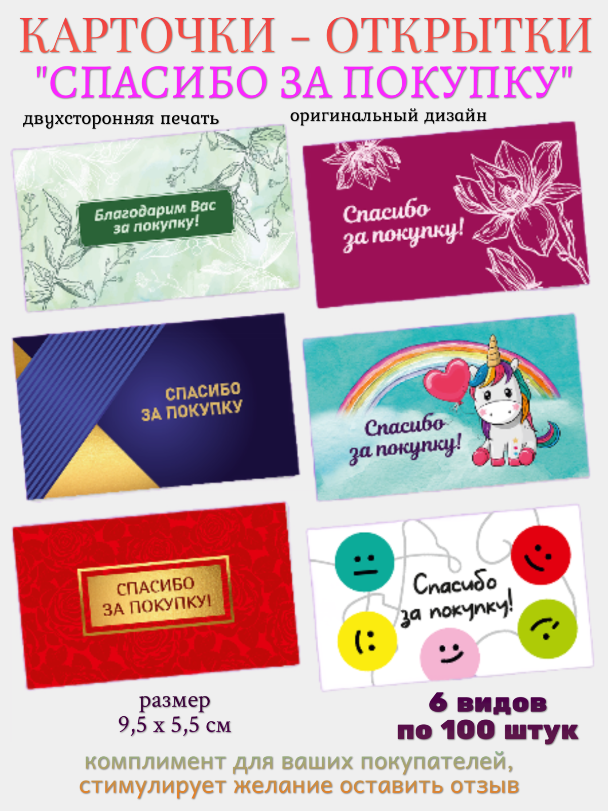 Набор открыток Филькина Грамота "Спасибо за покупку", 600 шт, с текстом