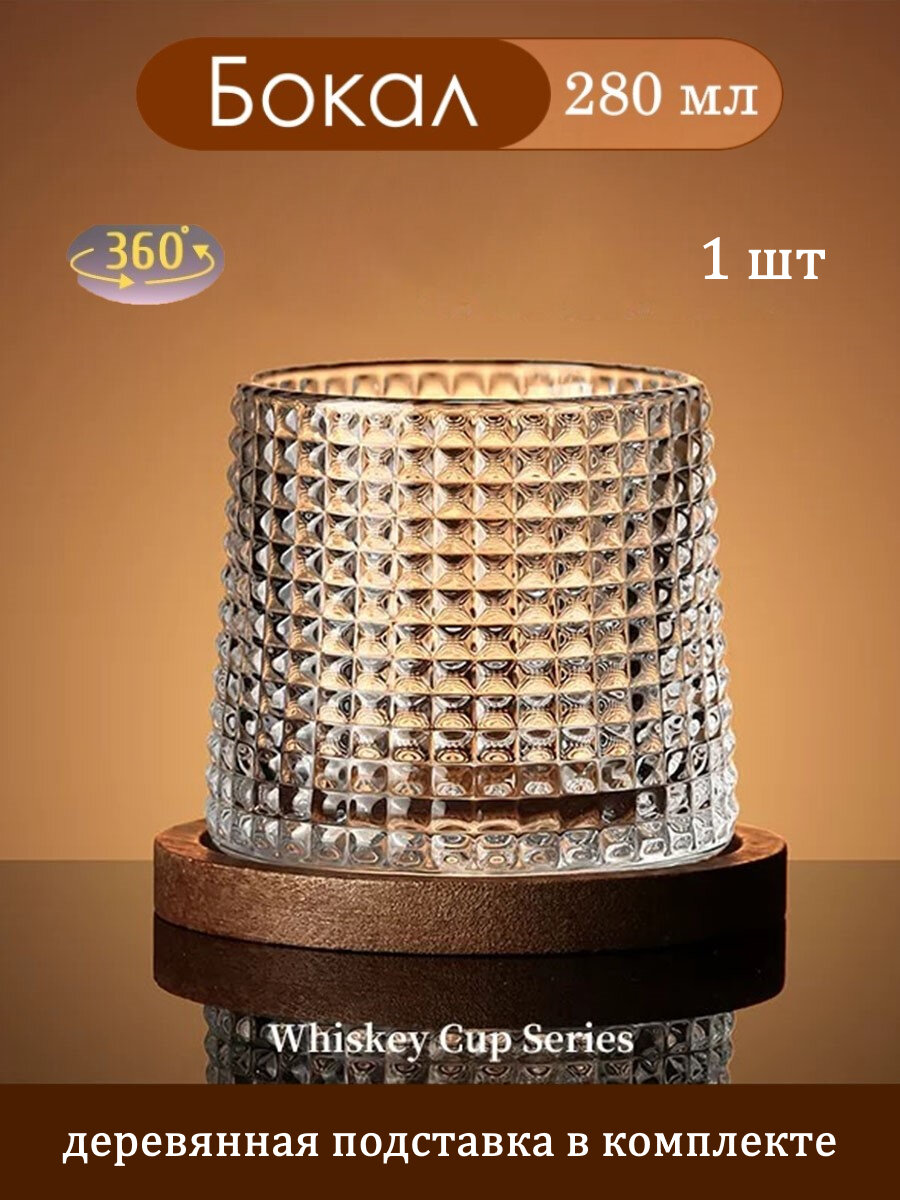 Бокал для виски Танцующий, вращающийся стакан с подставкой 280мл