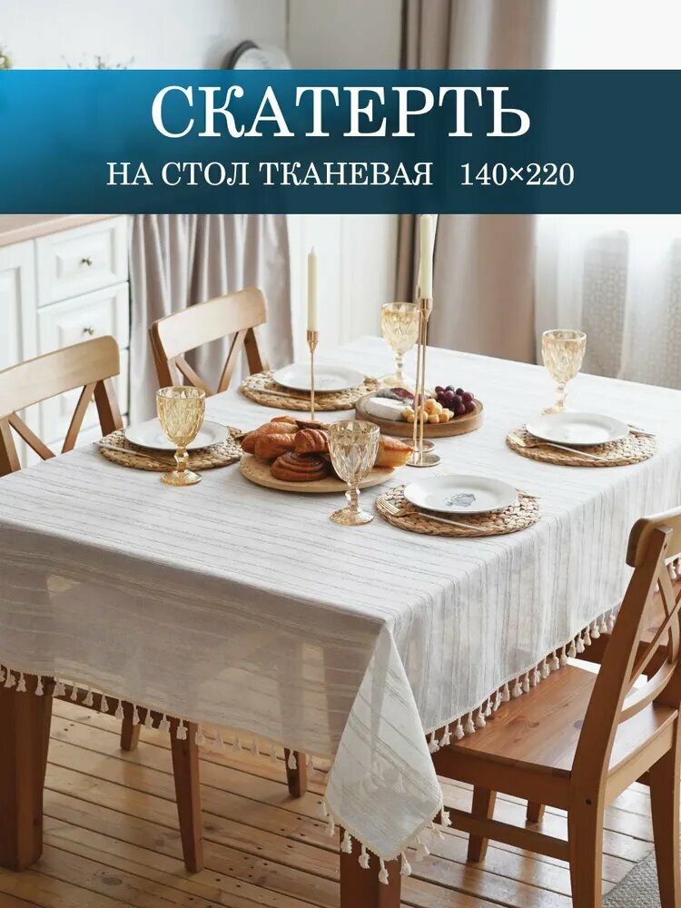 Скатерть на стол тканевая с бахромой 140х220 см молочный лен, EL home design