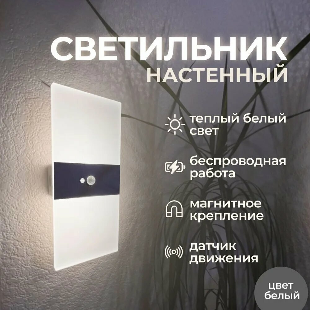 Светильник LED настенный светодиодный беспроводной с датчиком движения, бра, ночник прикроватный