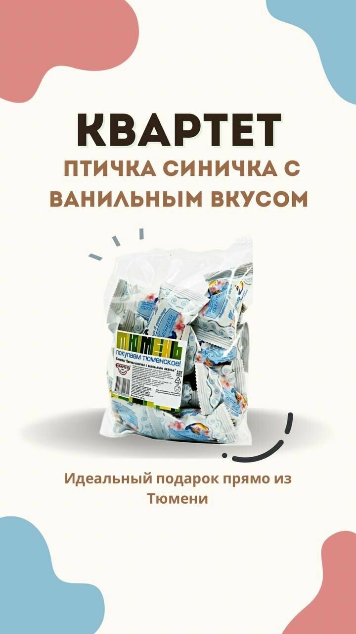 Конфеты "Птичка-синичка с ванильным вкусом" от фабрики « Квартет» Тюмень