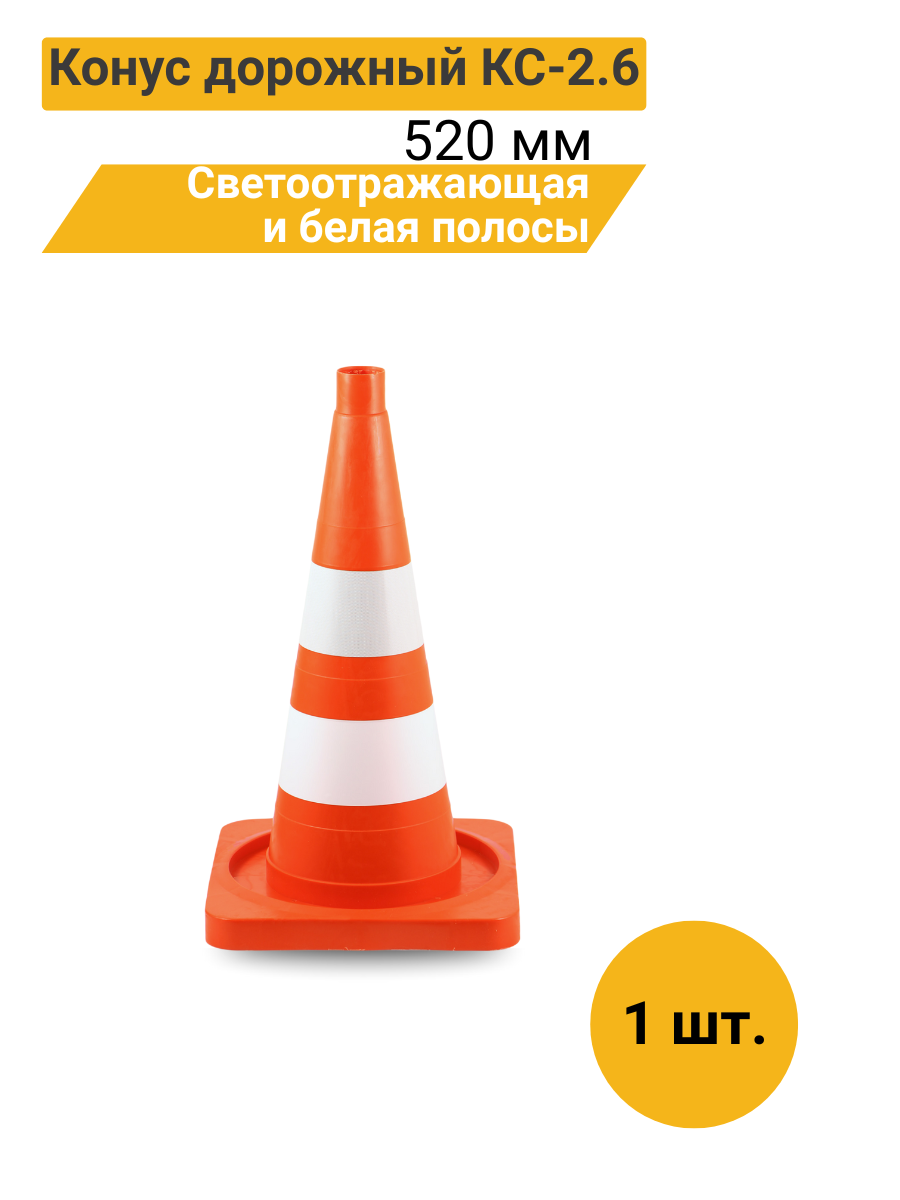 Конус дорожный 520 мм мягкий комбинированный(квадратное ОСН) (1 светоотр, 1 белая полосы) КС-2.6