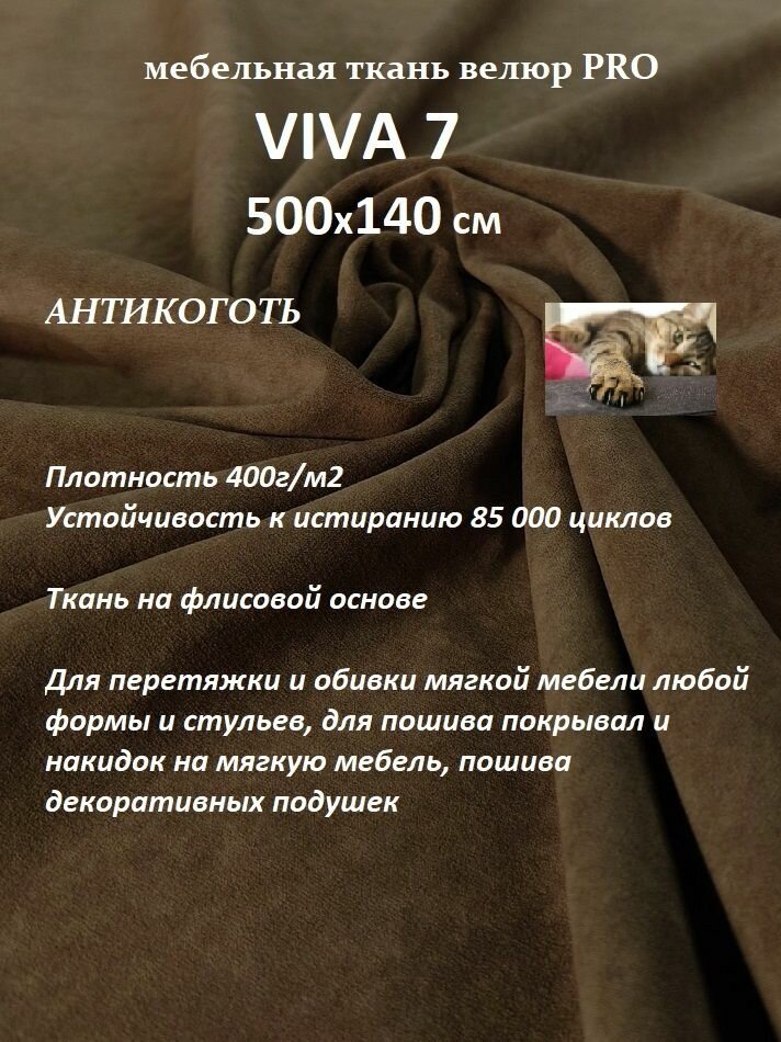 Отрез 500х140 см Ткань мебельная велюр VIVA 7 для обивки перетяжки и обшивки мебели, антивандальная