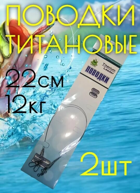 Поводки титан для спиннинга 22 см(12 кг)-2 шт/уп.