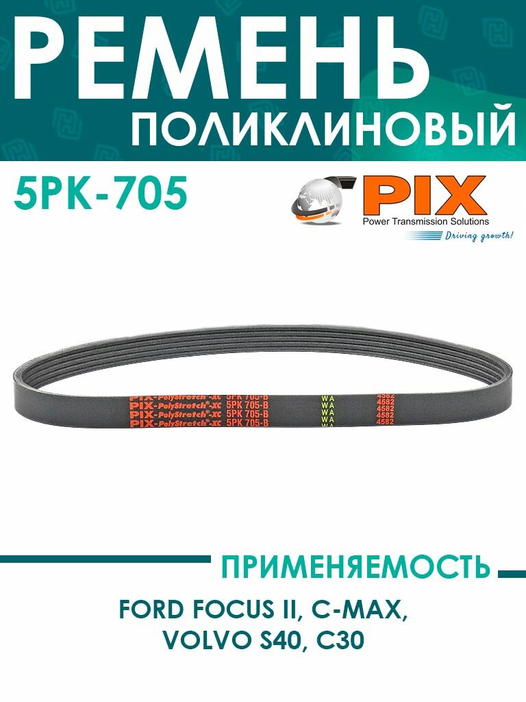 Ремень поликлиновый PIX Ford Focus II, C-MAX, Volvo S40, C30 (5PK705)