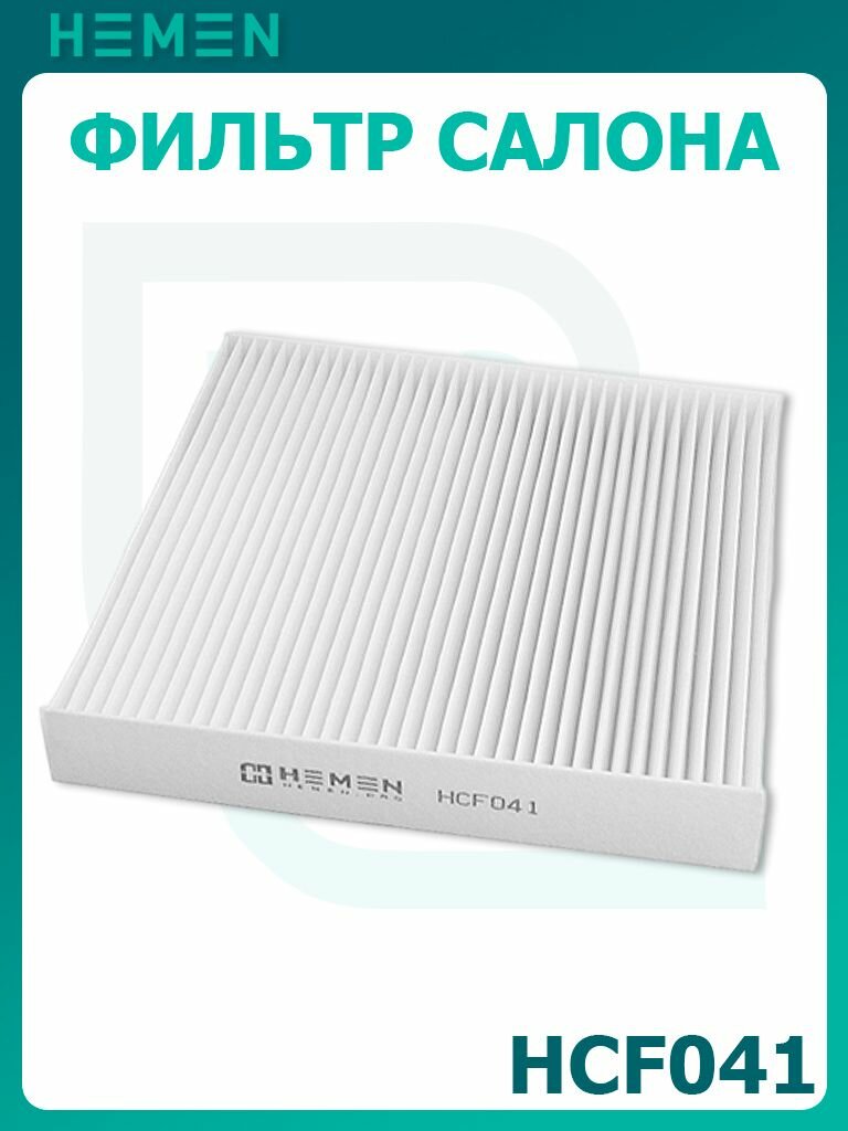 Фильтр салона Hyundai Santa Fe DM, Tucson IV, Elantra VII, KIA K5 (HCF041) (97133N9100)
