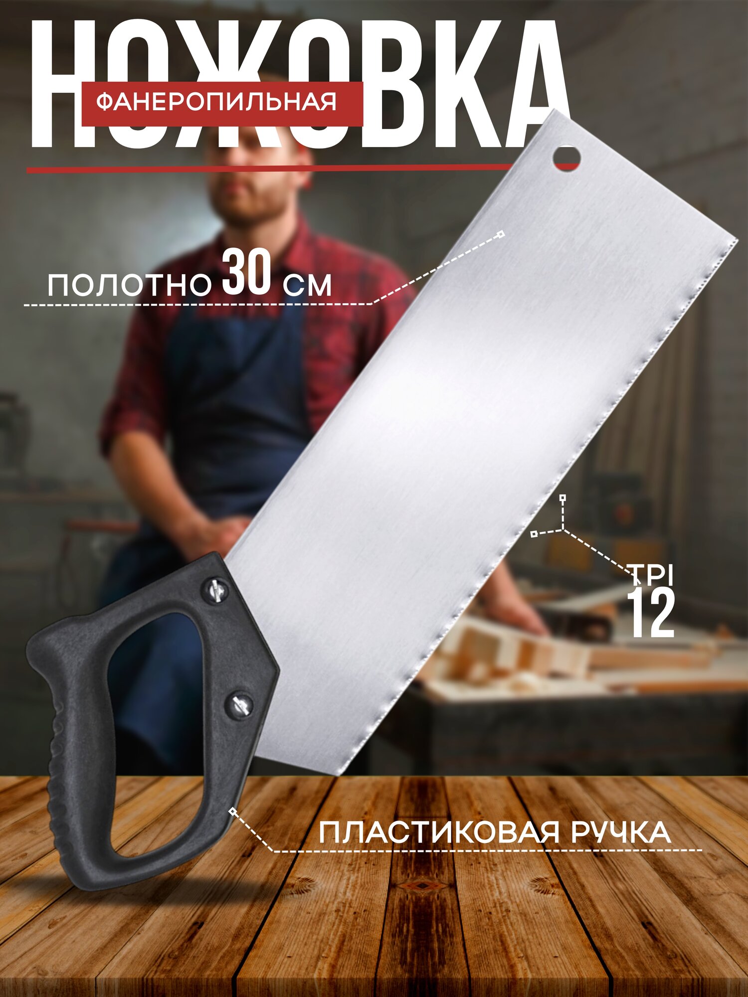 Ножовка фанеропильная с мелким шагом 2 мм, 300 мм Дельта 10341