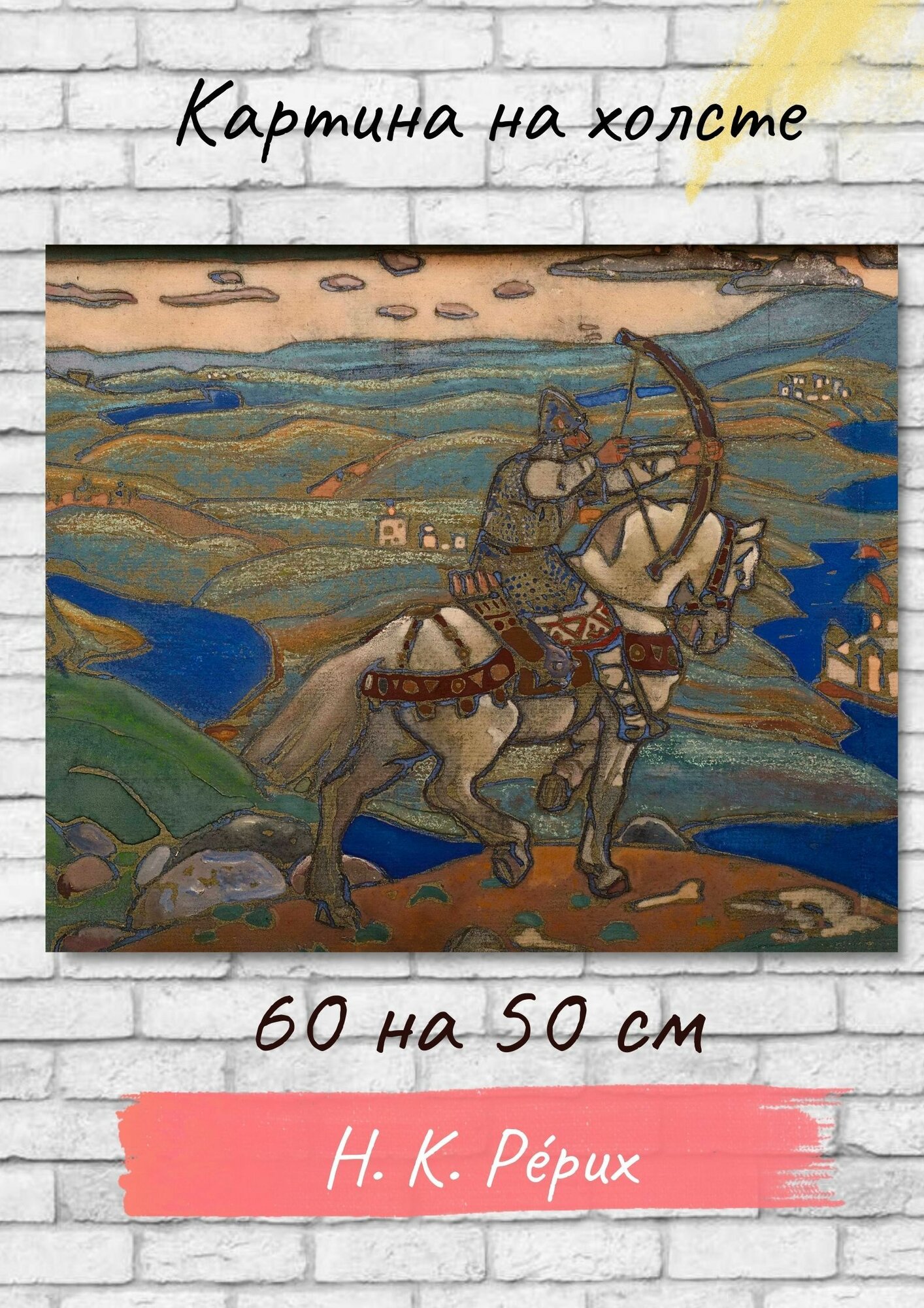 Рерих Николай Константинович "Илья Муромец (эскиз панно)". Картина 60х50 см