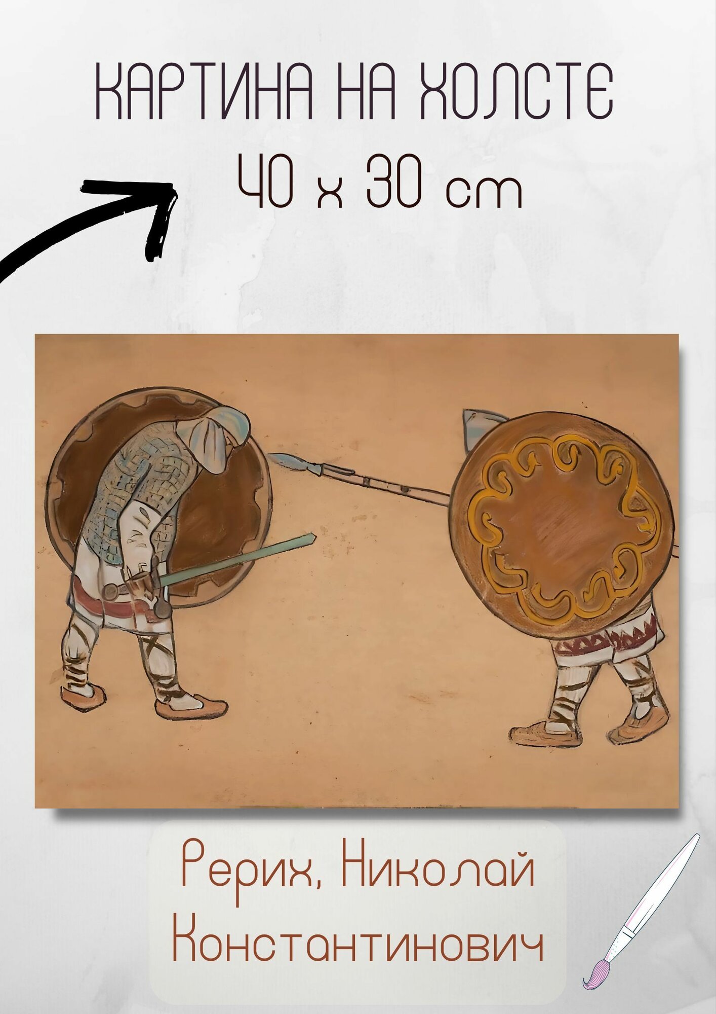 Рерих Николай Константинович "Поединок (рисунок)". Картина на холсте 30х40 см репродукция