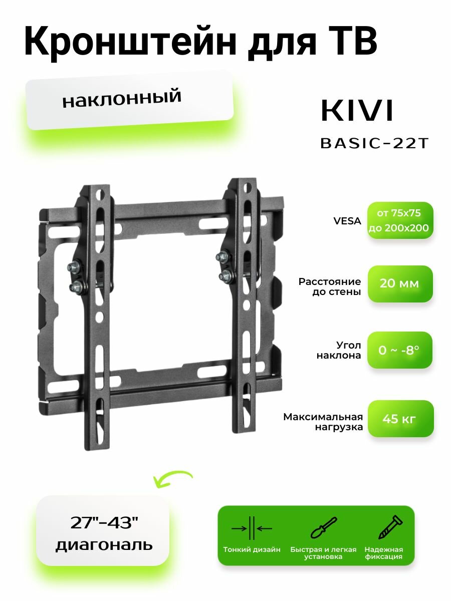 Кронштейн Kivi Basic-22T, VESA 75-200, для ТВ 27"-43", чёрный