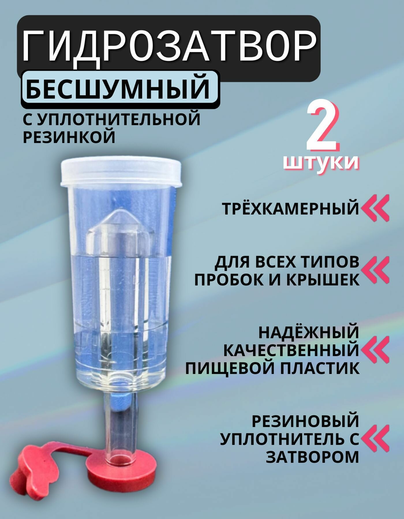 Гидрозатвор бесшумный трехкамерный для брожения - 2 шт.