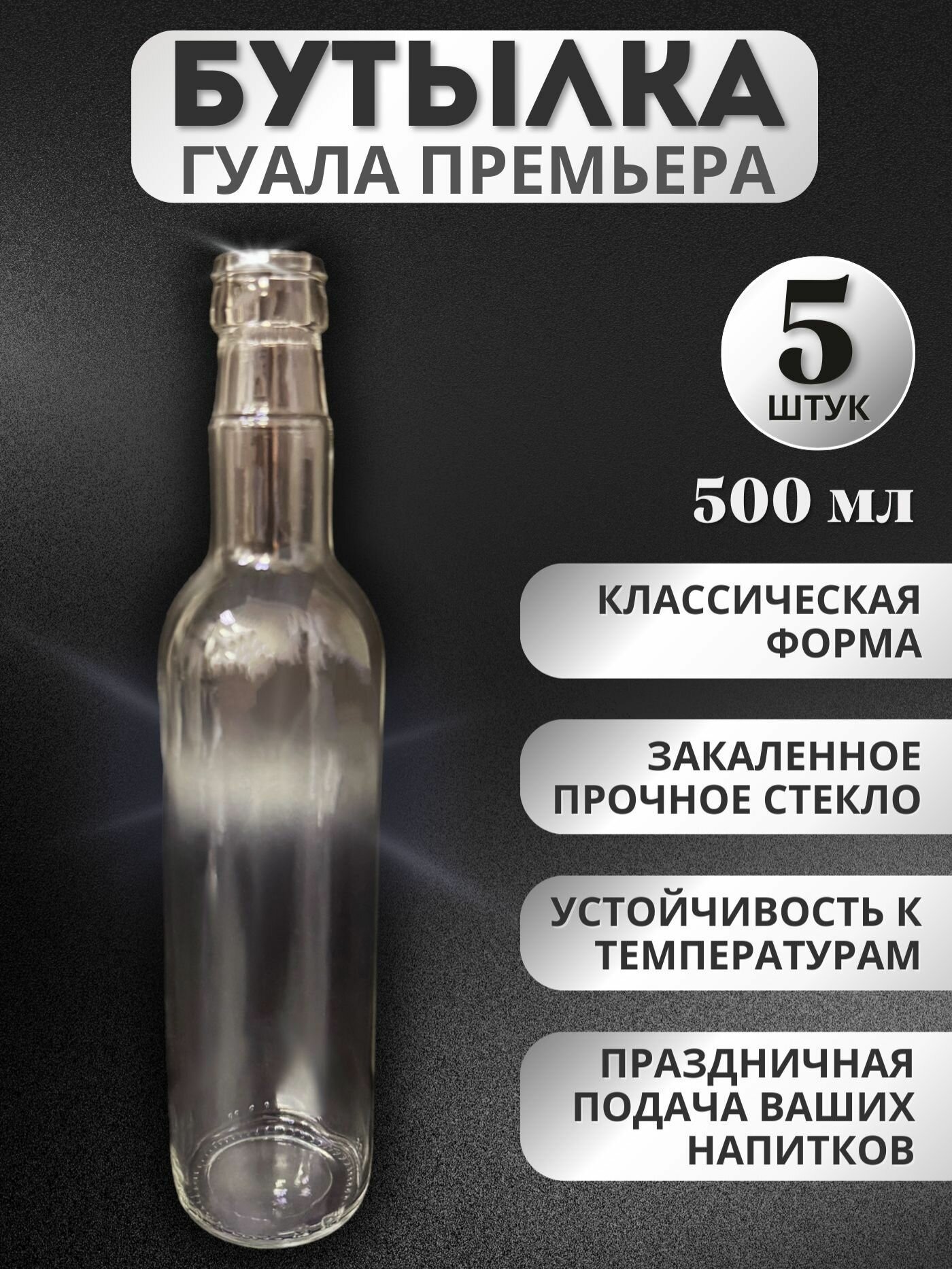 Бутылка гуала, 0,5 л - 5 шт.