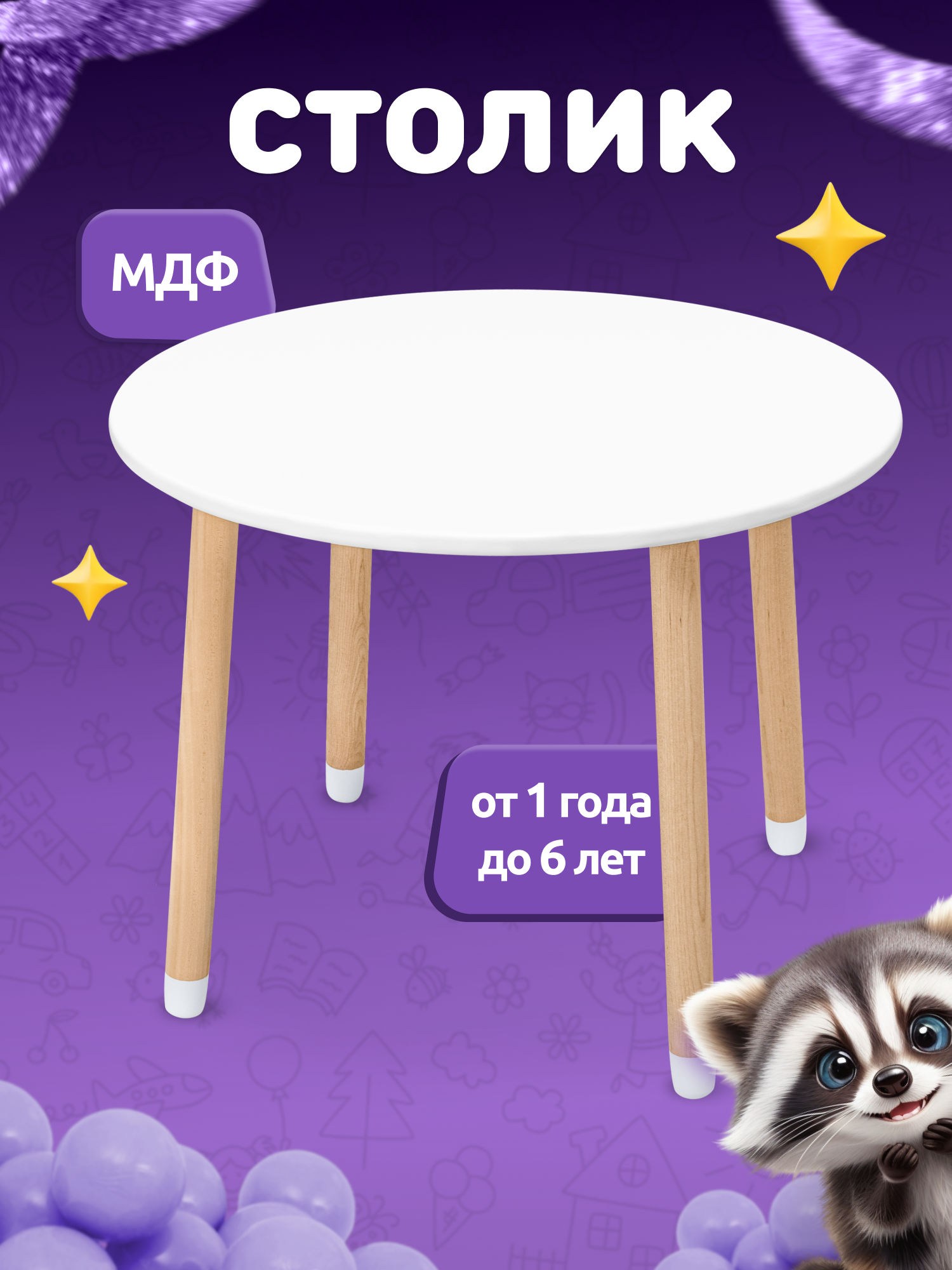 Детская мебель стол детский деревянный MEGA TOYS круглый