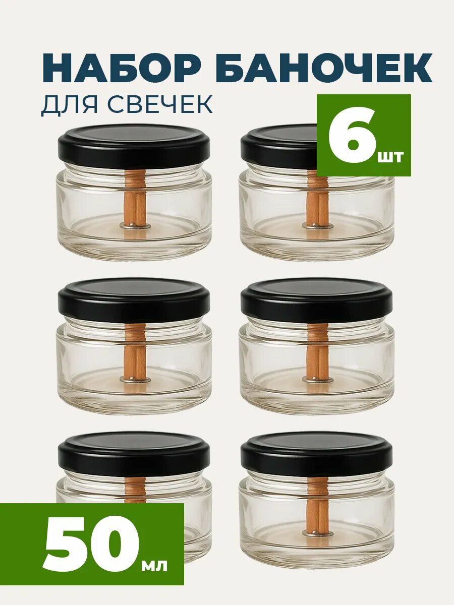 Набор баночек Kornev Lab "Ароматерапия" для изготовления свечей, с двойным деревянным фильтром 50мл, 6шт