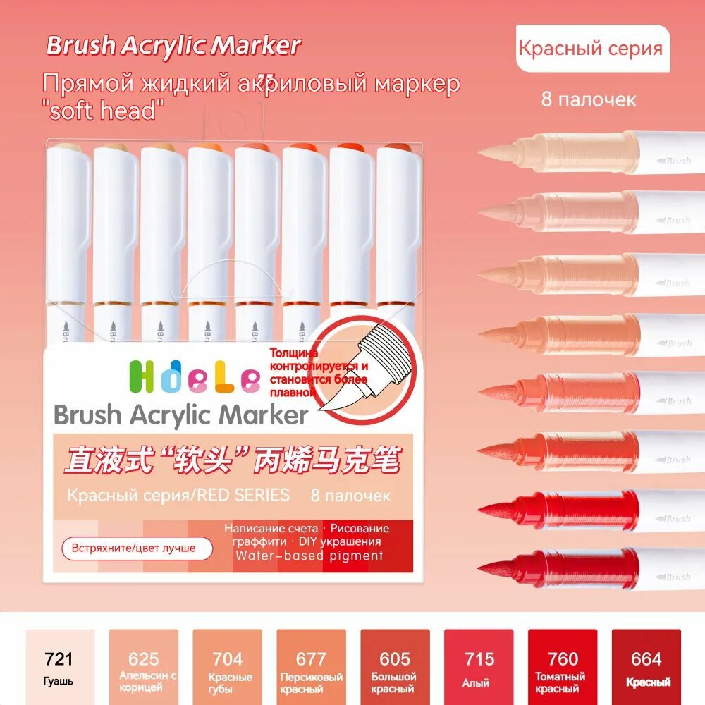 Набор маркеров Yidele, акриловые, кисть, красный цвет, 8 штук