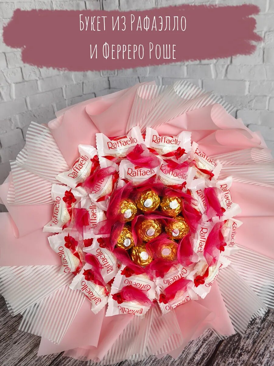 Букет из конфет Рафаэлло и Ферреро Роше