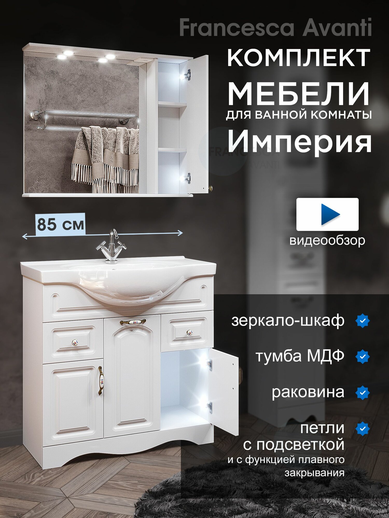 Комплект мебели для ванной Империя 85 см / тумба с раковиной и зеркало-шкаф (правое) / петли с подсветкой