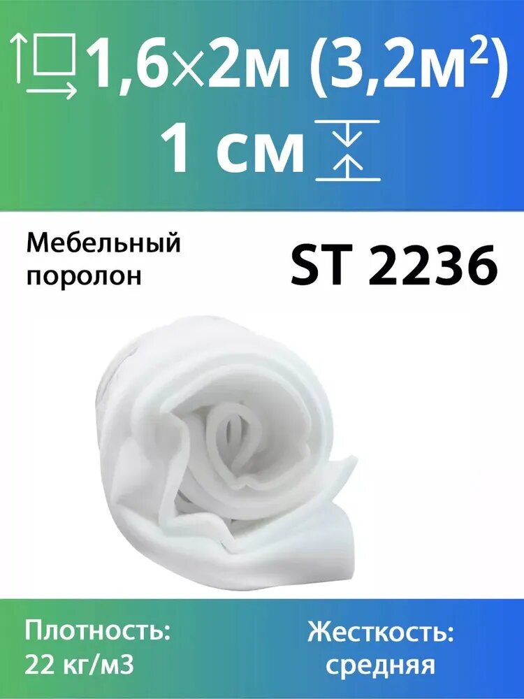 Поролон мебельный ST 2236 10x1600x2000мм, плотность 22 кг/м3, жесткость 36 кПа, цвет белый, гипоаллергенный пенополиуретан средней плотности 20 листов в рулоне