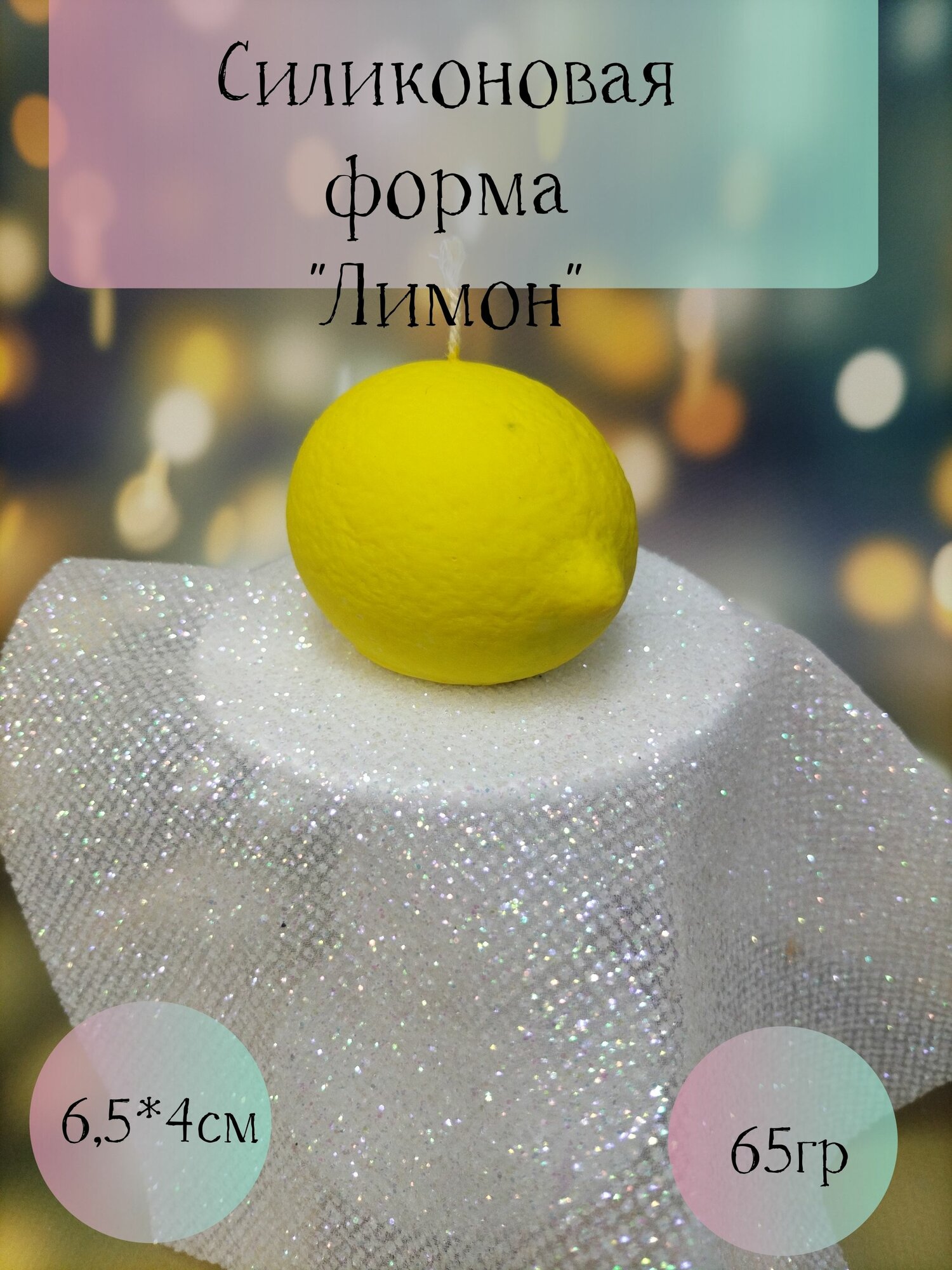 Форма силиконовая для свечей, мыла, гипса и смолы "Лимон", размер 5*2,5 см. вес 65гр.