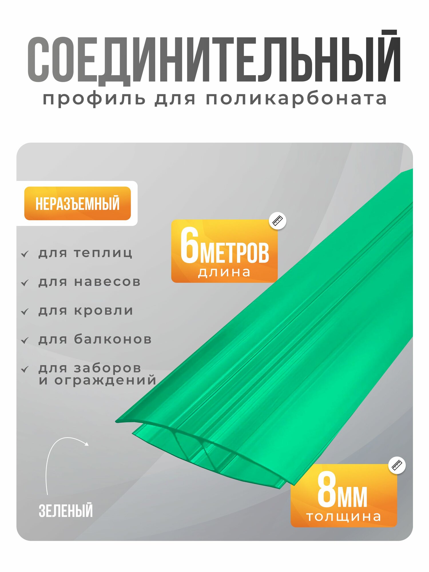 Неразъемный соединительный профиль