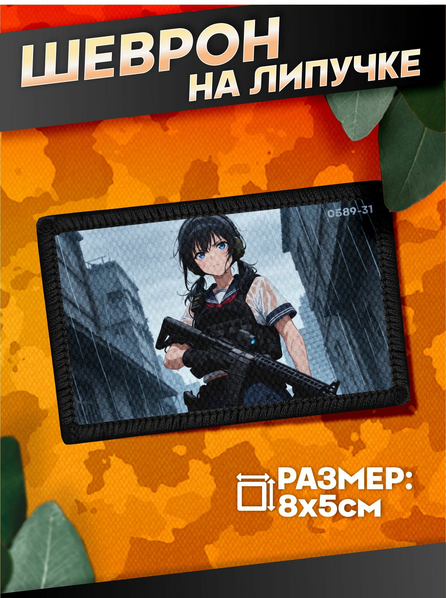 Шеврон на липучке военные Армия Аниме