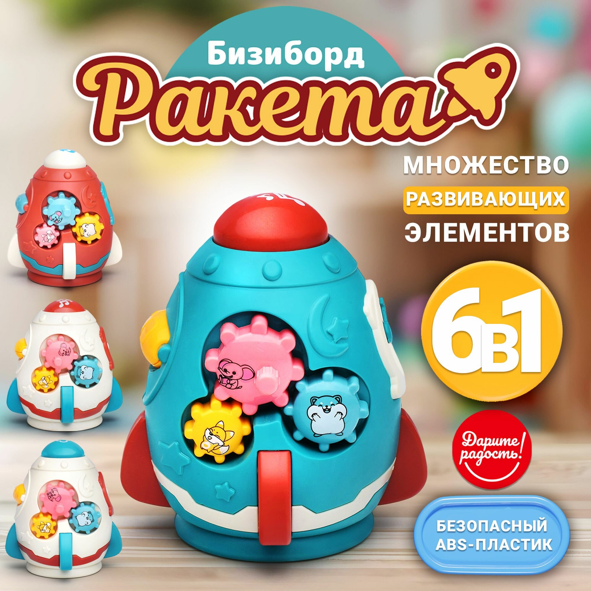 Бизиборд /сортер / Развивающая игрушка для малыша от 6 месяцев, UT0050, "Ракета" в коробке Дарите радость, бизиборды
