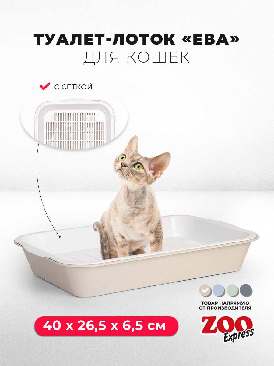 Туалет-лоток для кошек ZOOexpress ЕВА с сеткой на высоких ножках, 40х26,5х6,5 см, бежевый