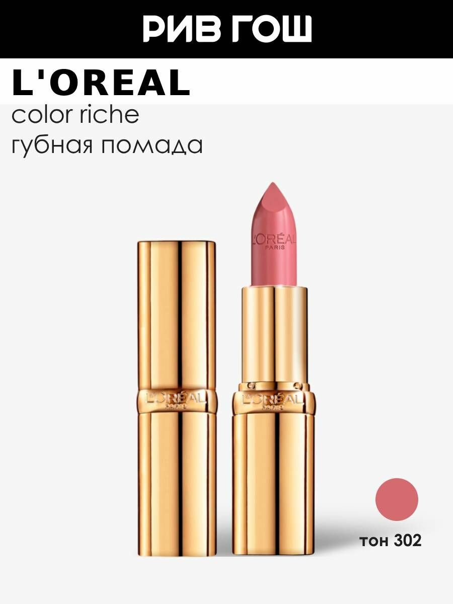 L'Oreal Paris Губная помада Color Riche Блонд увлажняющая, 3,8 г, 302 Лес Розовый