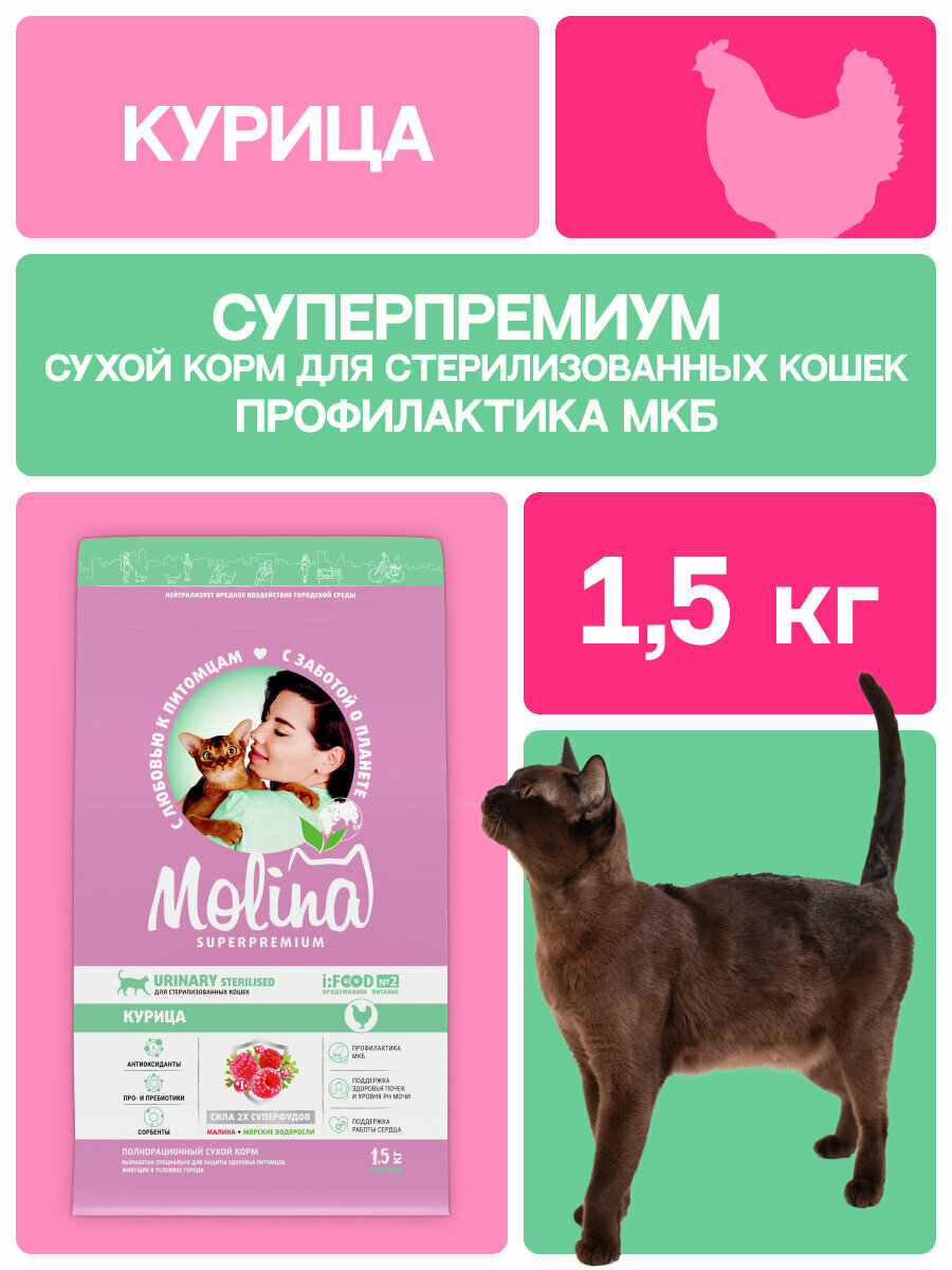 Сухой корм для стерилизованных кошек с курицей STERILISED URINARY CHICKEN, 1,5 кг MOLINA