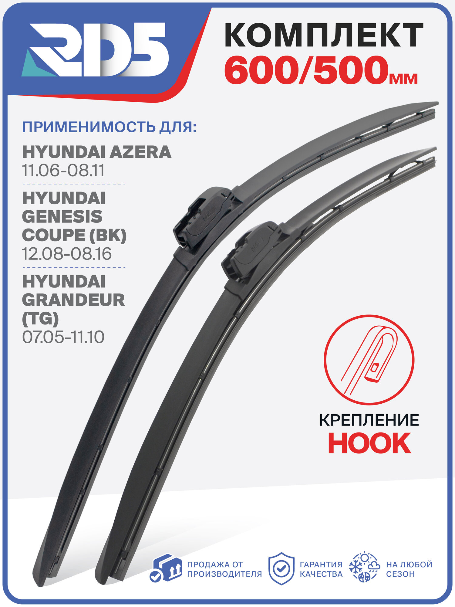 600 500 мм. Крепление Hook. Комплект бескаркасных щеток стеклоочистителя RD5 дворники на Hyundai Azera; Хёндай Азера; Hyundai Genesis Coupe; Хёндай Генезис Купе; Hyundai Grandeur; Хёндай Грандер