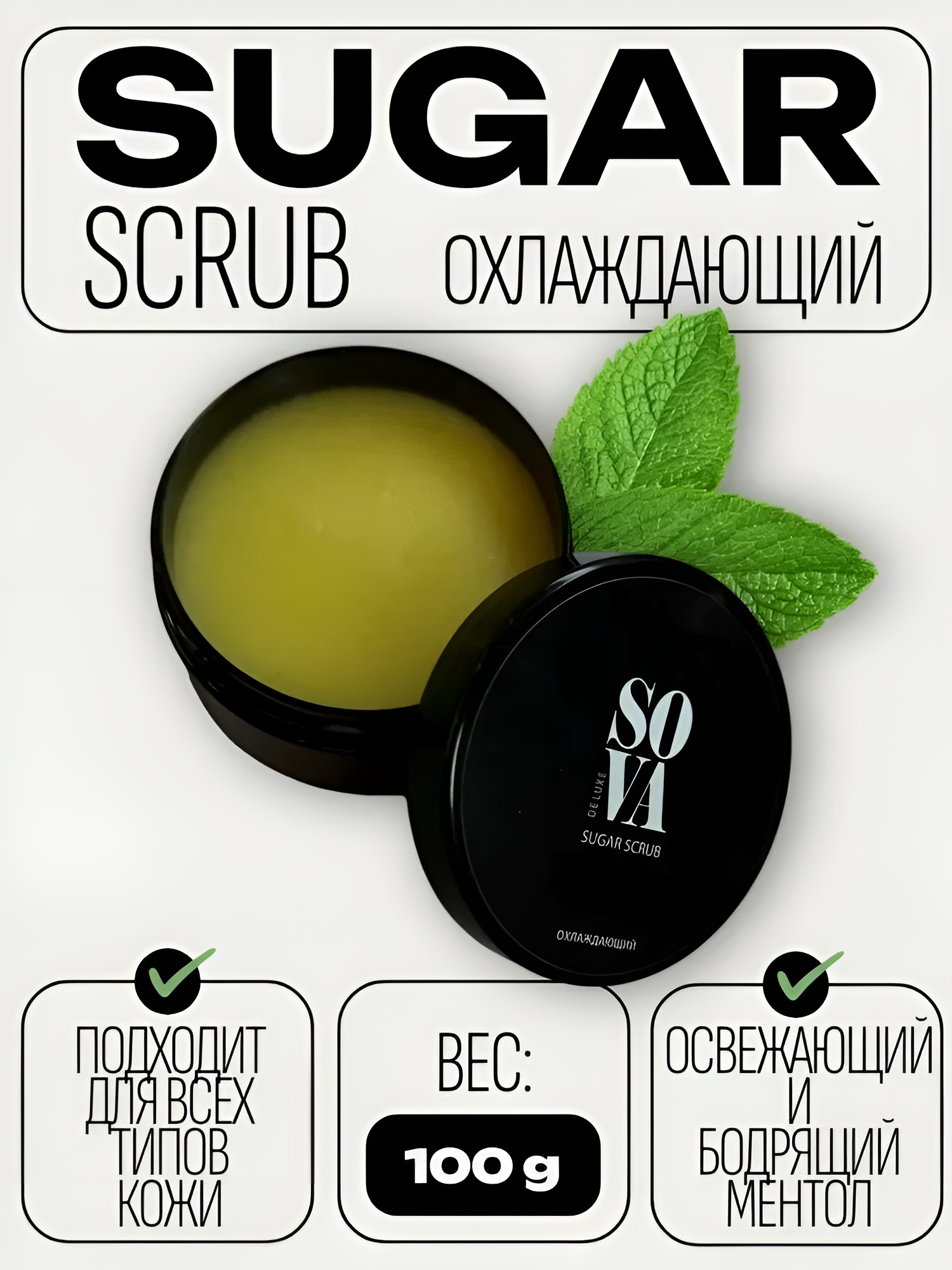 Sova de Luxe Сахарный скраб Охлаждающий Sugar Scrub, 100 мл.