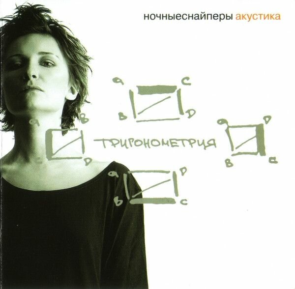 Ночные Снайперы. Акустика. Тригонометрия (Real Records, RR-261-CD, 2003) CD
