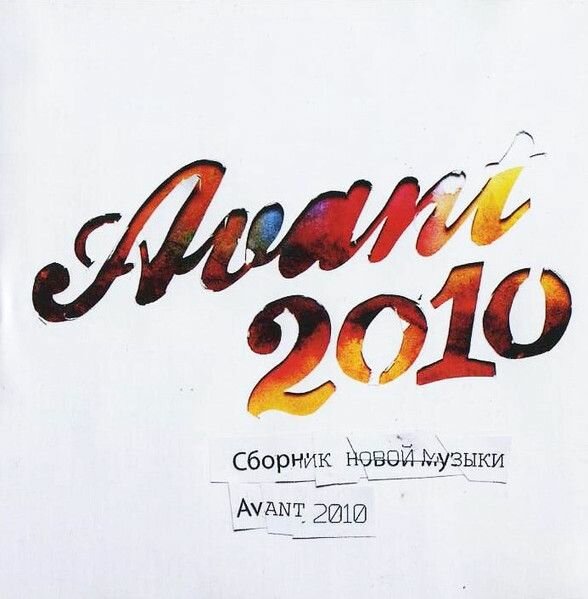 Сборник Новой Музыки Avant 2010 (Russia, AVANT Recordings, AV005, 2010) CD