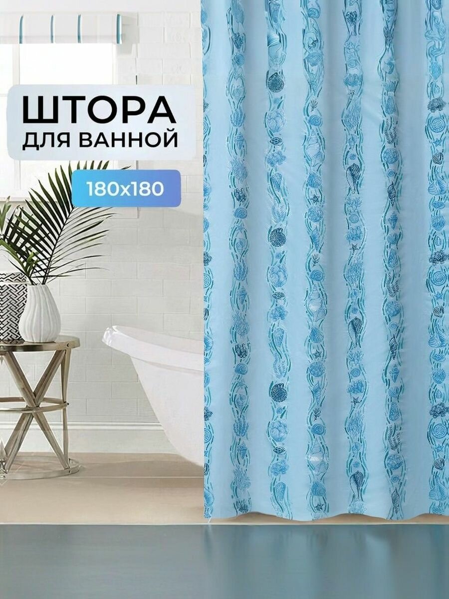 Штора для ванной "Ракушки", (180х180), голубая