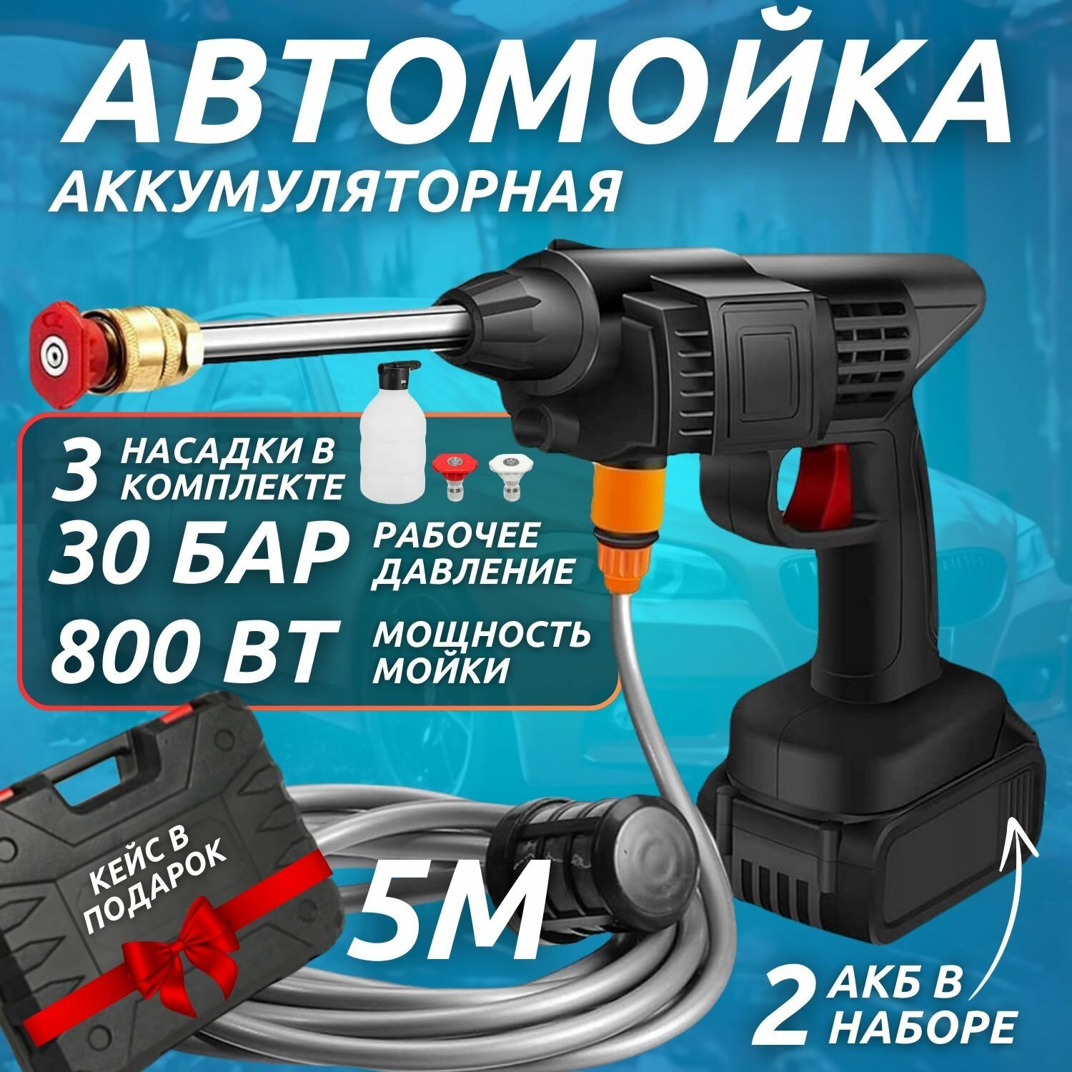 Автомойка аккумуляторная с 2АКБ, Мойка высокого давления для автомобиля в кейсе; минимойка с пистолетом и пенообразователем для дачи