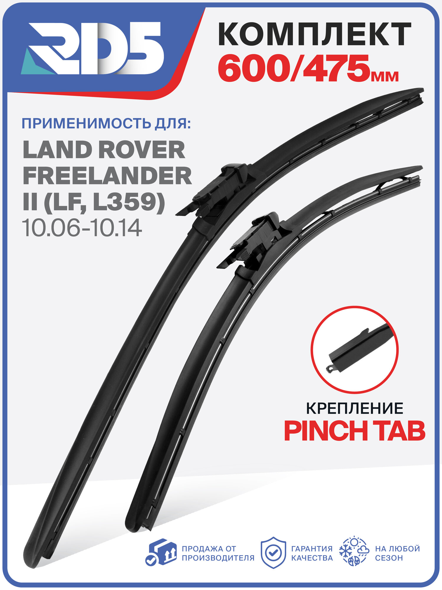 600 475 мм. Крепление Pinchtab. Комплект бескаркасных щеток стеклоочистителя RD5 дворники на Land Rover Freelander II; Ленд Ровер Фрилендер 2