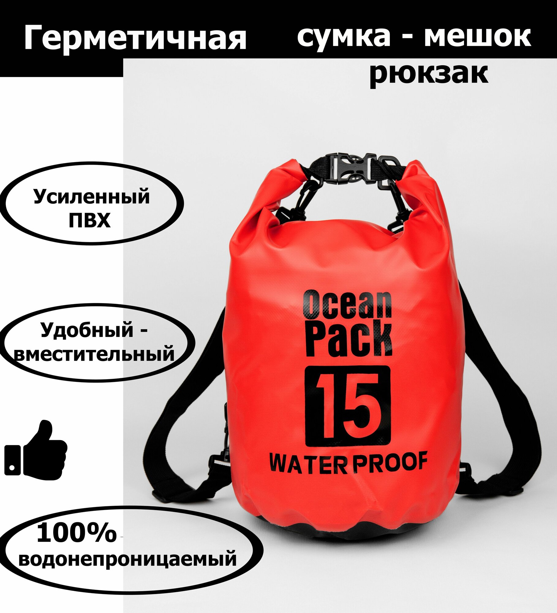 Непромокаемая водонепроницаемая герметичная сумка мешок 15 литров (15 л) с клапаном и лямками