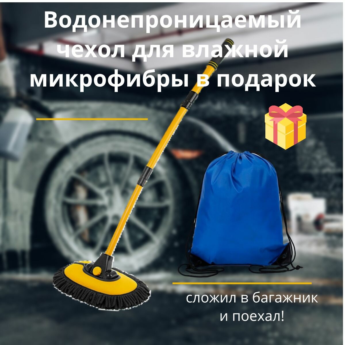 Щетка для мытья автомобиля