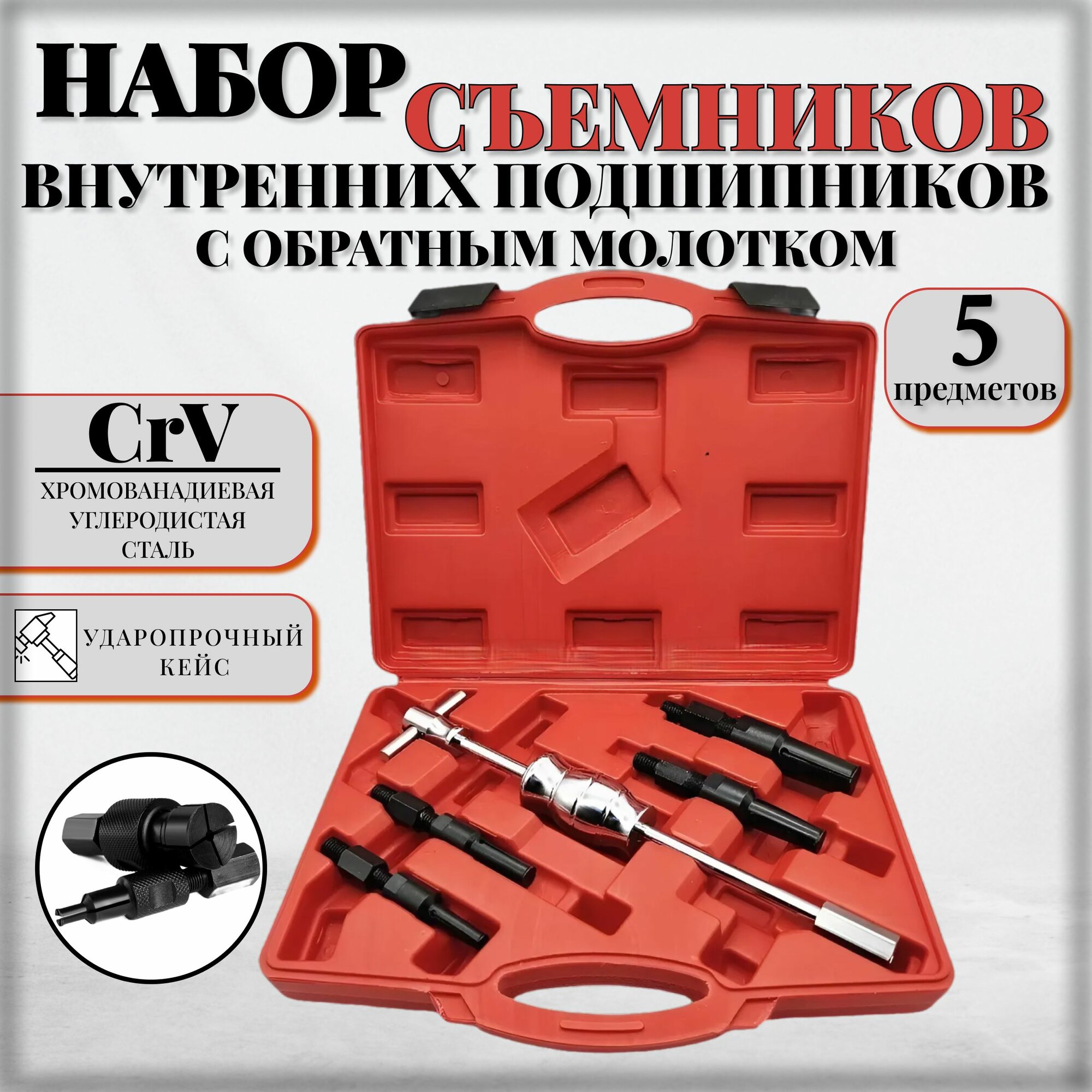 Набор съемников внутренних подшипников АвтоХит, с обратным молотком, 6 предметов