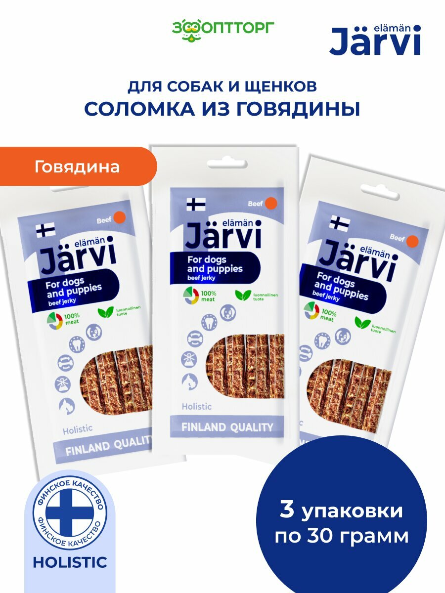 Лакомства Jarvi для собак и щенков всех пород "Соломка говяжья", 30 г х 3 шт.