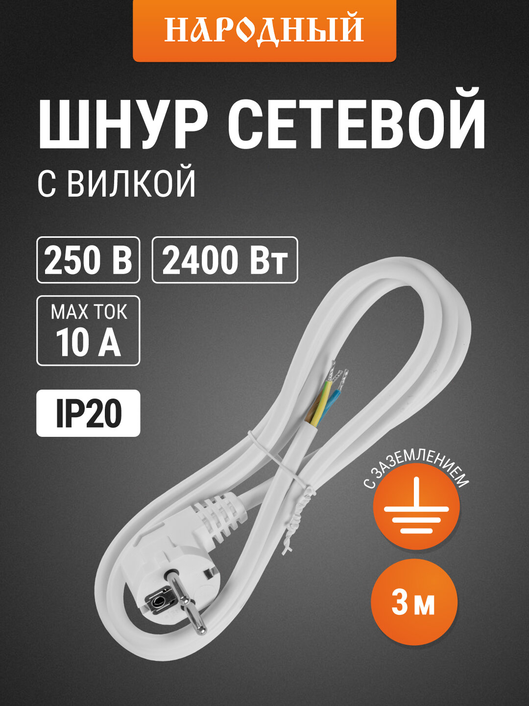 Шнур сетевой с вилкой ПВСмб 3x0,75мм2 3м с /з белый Народный