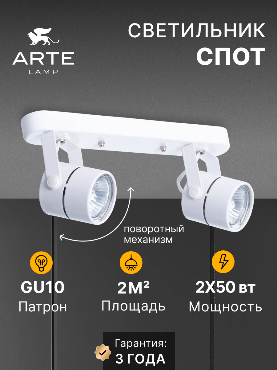 Спот накладной Arte Lamp MIZAR A1311PL-2WH, GU10, 50 Вт, Белый