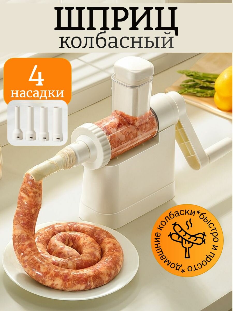 Шприц колбасный ручной горизонтальный, компактный 4 насадки. V&P Company.