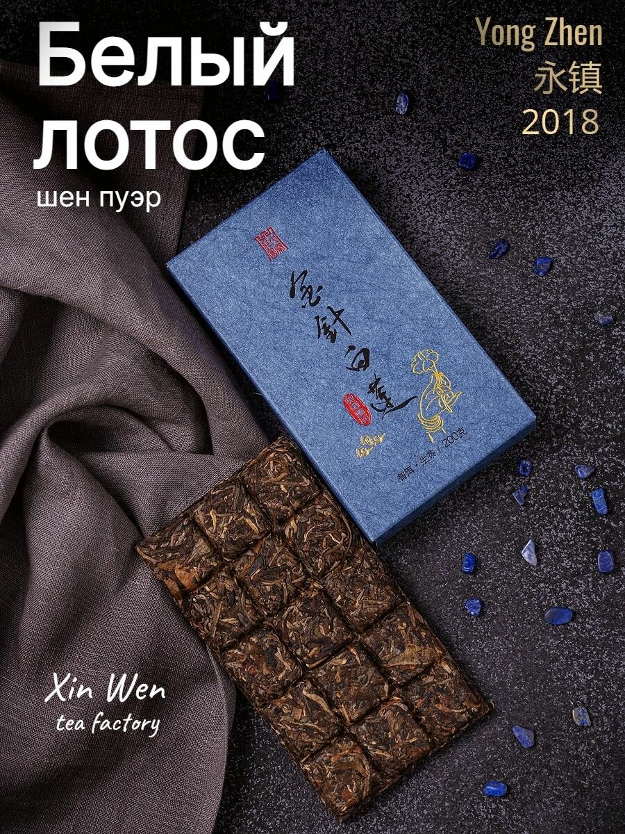 Шен пуэр Золотая игла и Белый лотос 2018 Youn Zhen / Юн Чжен / 200 г