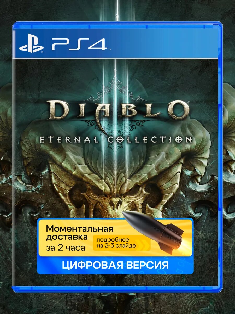 Игра Diablo III: Eternal Collection для Sony PlayStation PS4 PS5