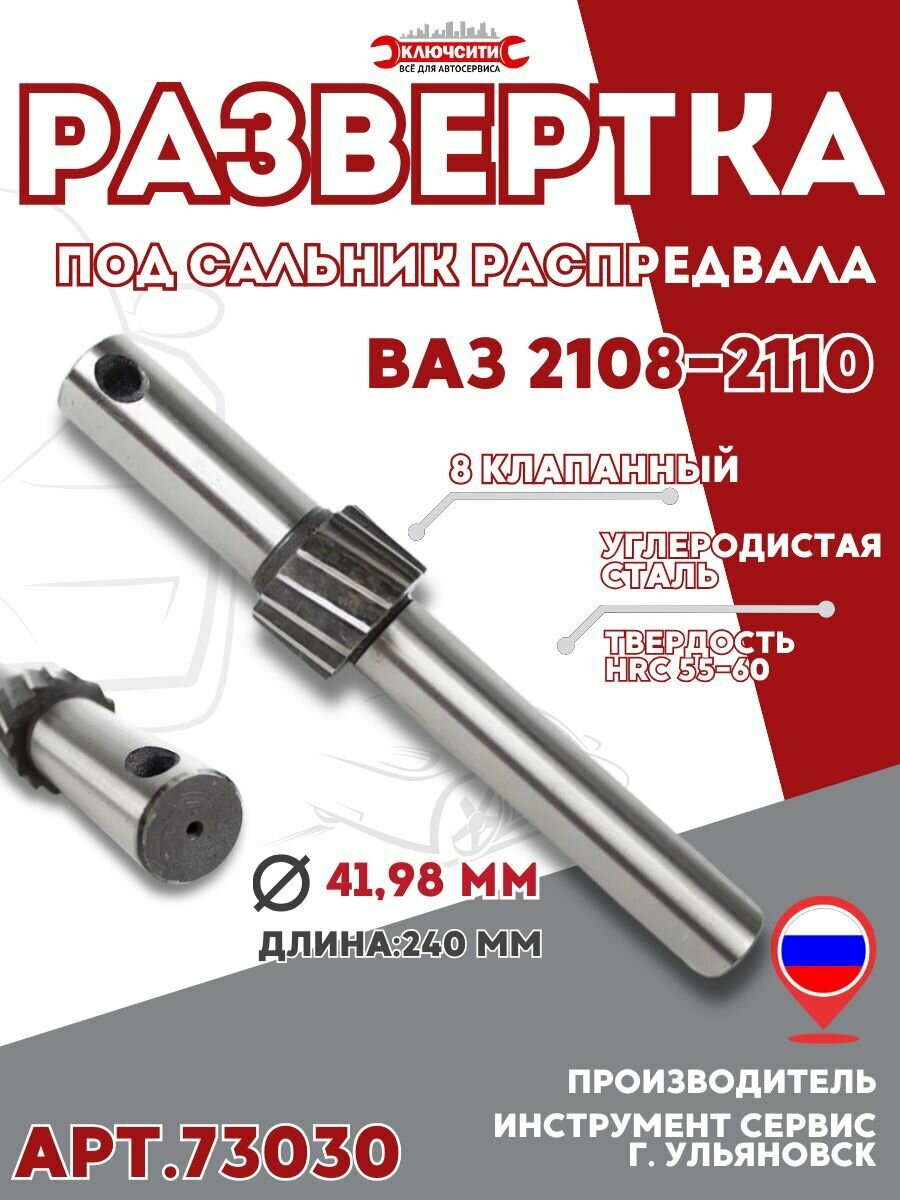 Развертка под сальник распредвала на ВАЗ 2108-2110 (8 клапанный двигатель) (арт.73030)