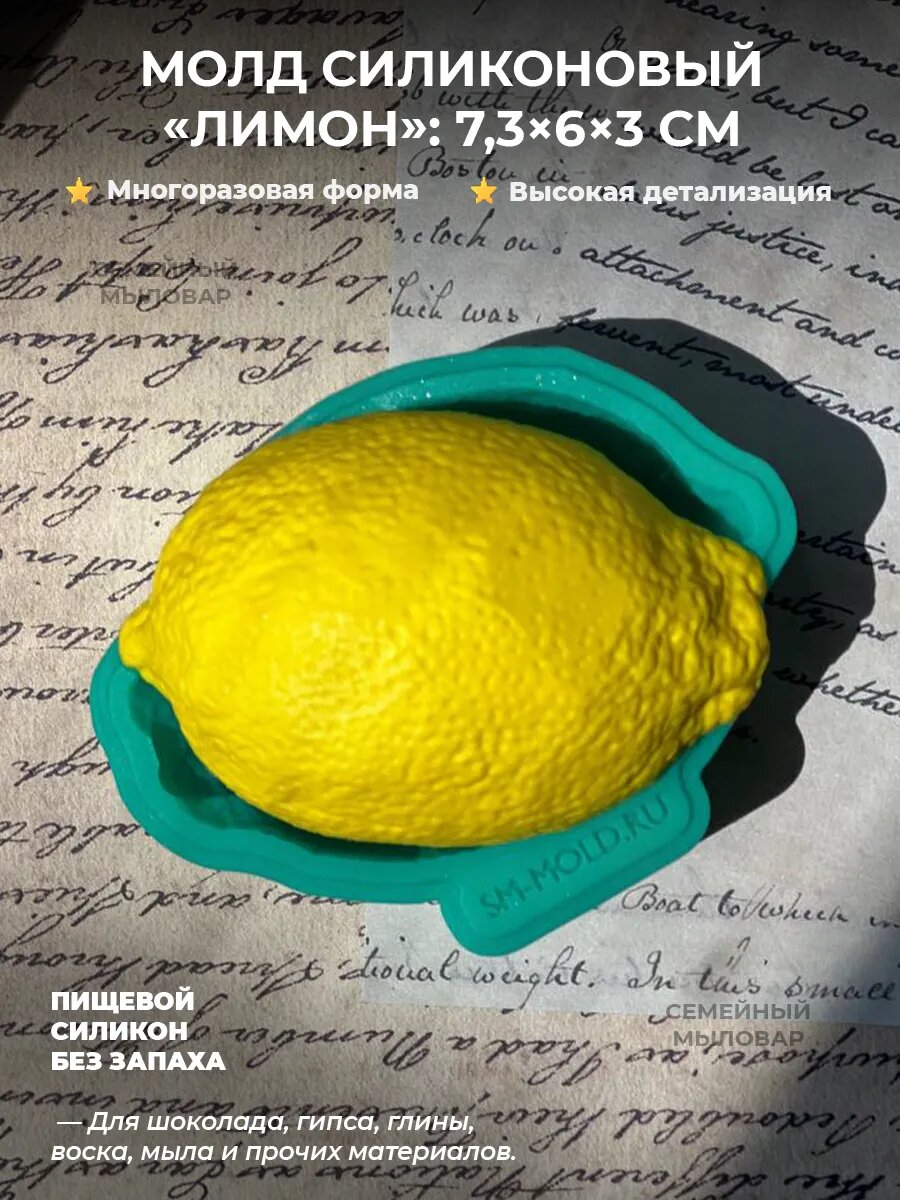 Силиконовая форма / молд для шоколада и творчества - лимон