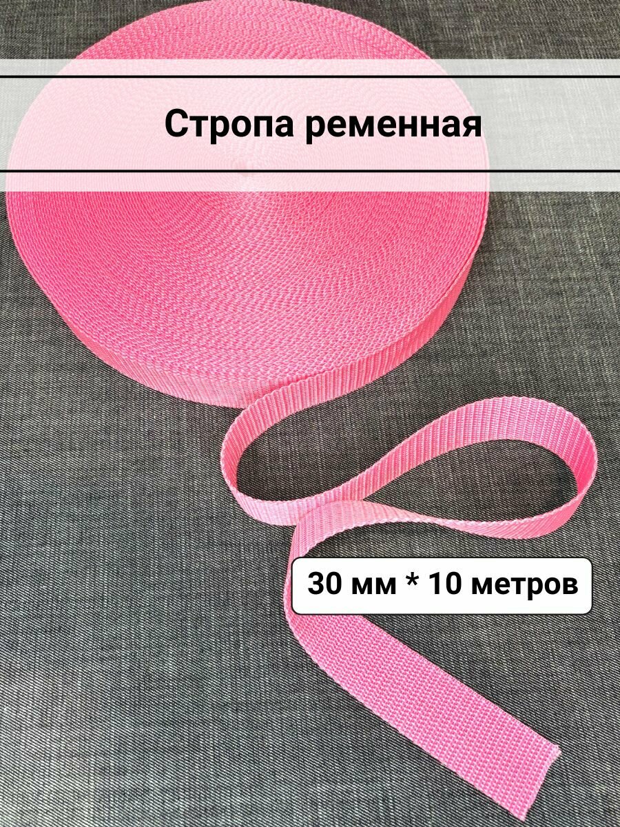 Стропа ременная ширина 30мм цвет ярко-розовый отрез 10 метров