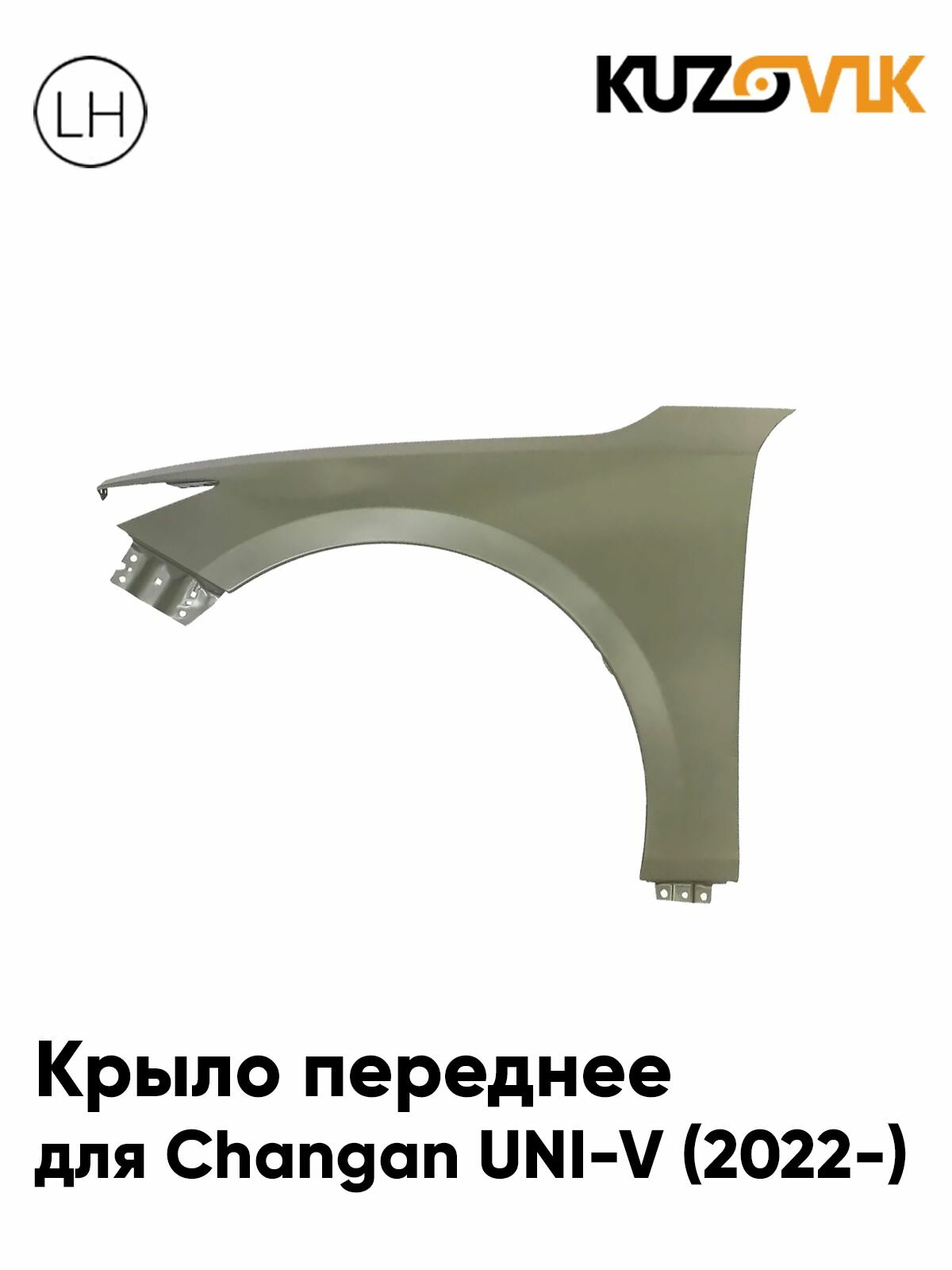 Крыло переднее левое для Чанган Юни В Changan UNI-V (2022-) новое металлическое под покраску заводское качество